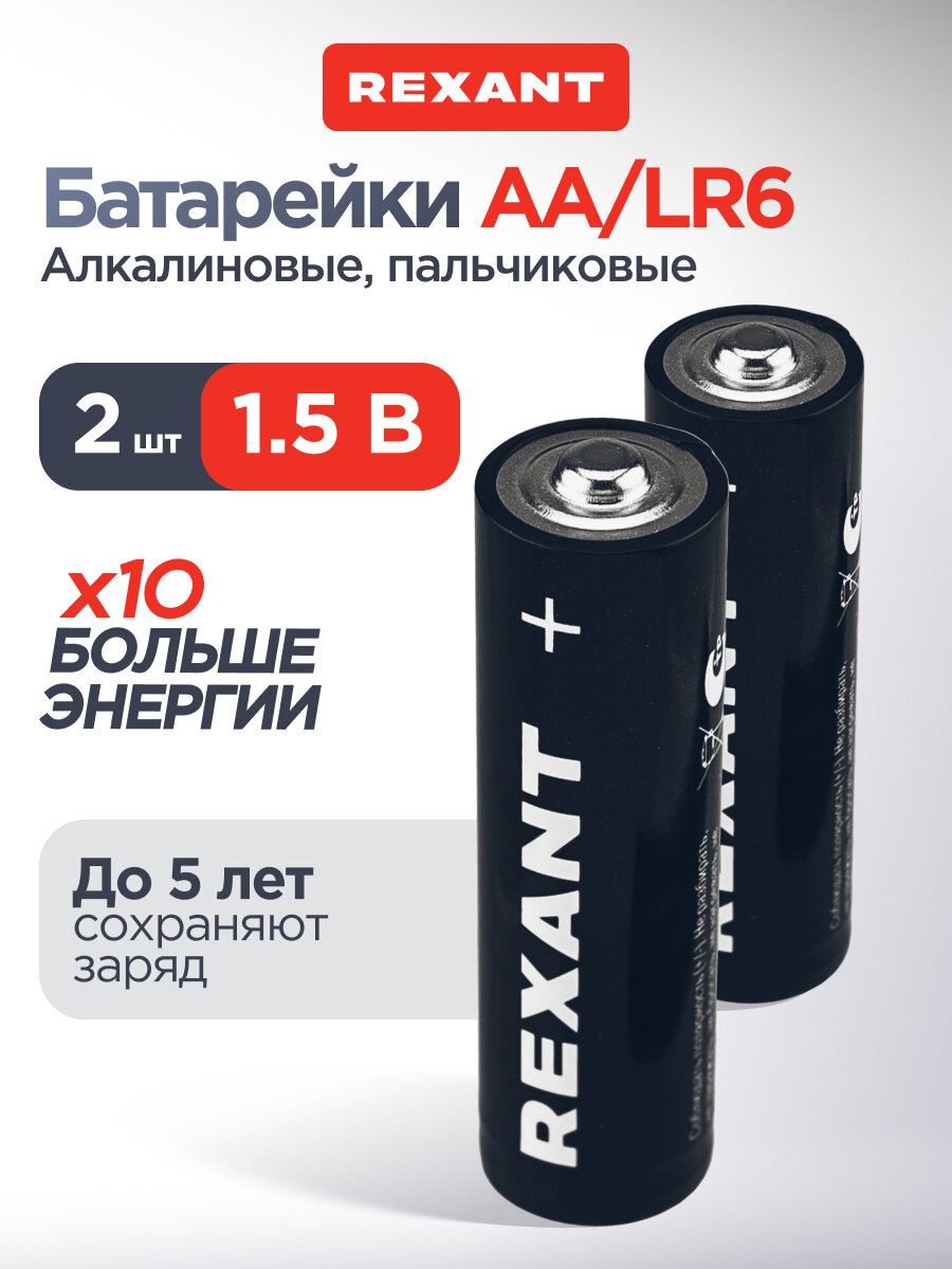 Алкалиновые пальчиковые батарейки REXANT AA 1.5В, щелочные элементы питания LR6 для пультов, фонарей и игрушек, 2 шт.