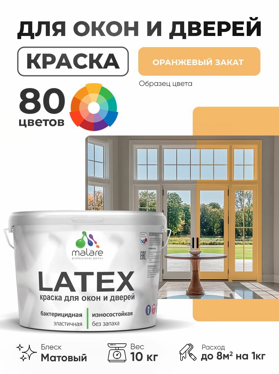 Акриловая краска для дверей и окон Malare Latex по дереву с антисептическим эффектом/ быстросохнущая моющаяся без запаха матовая, оранжевый закат, 10 кг.