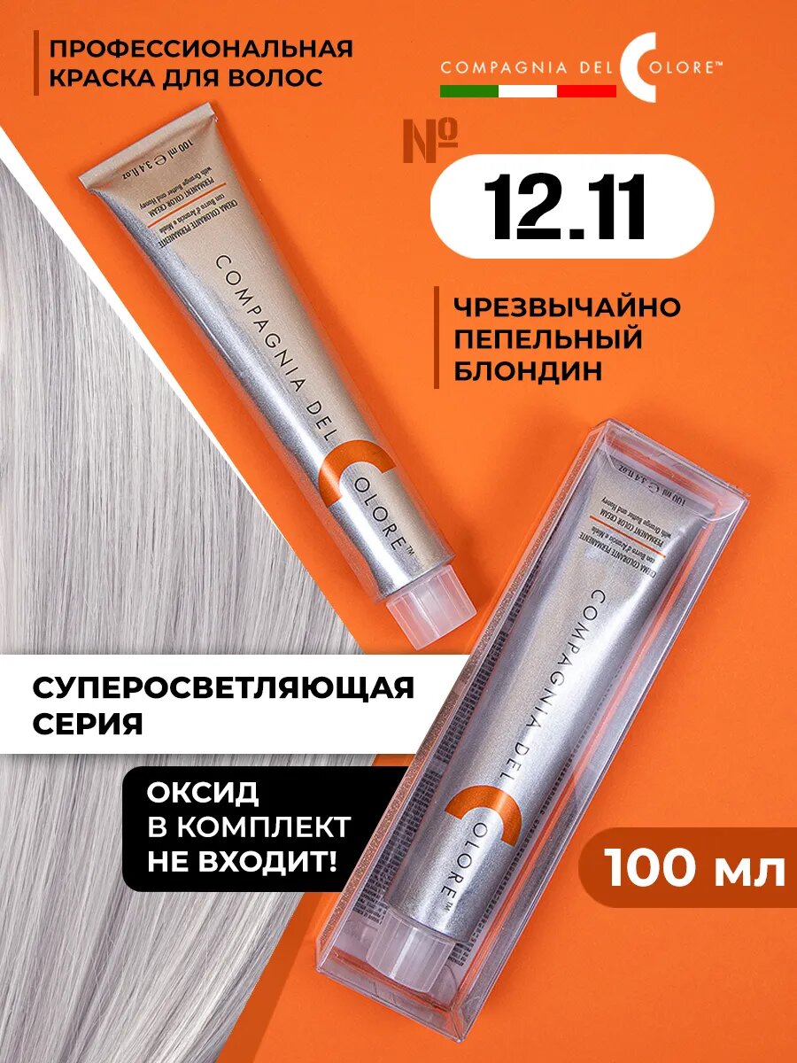 Итальянская профессиональная краска для волос, Compagnia Del Colore, 12.11 очень пепельный блондин, 100 мл