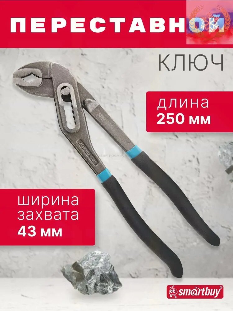 Переставной ключ Smartbuy 250 мм, углеродистая сталь, прорезиненная рукоятка