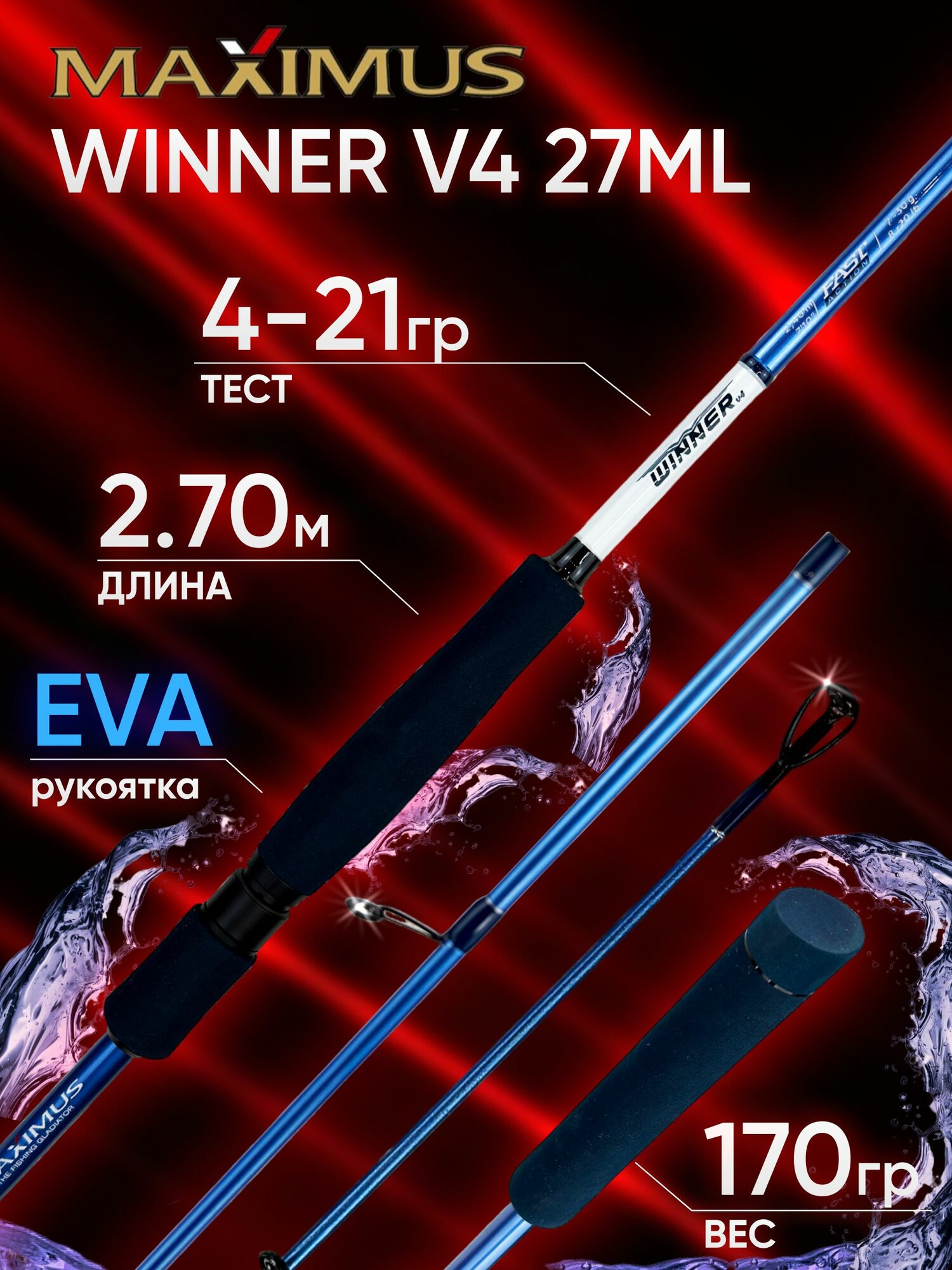 Спиннинг для рыбалки Maximus WINNER V4 27ML 2.70м 4-21гр