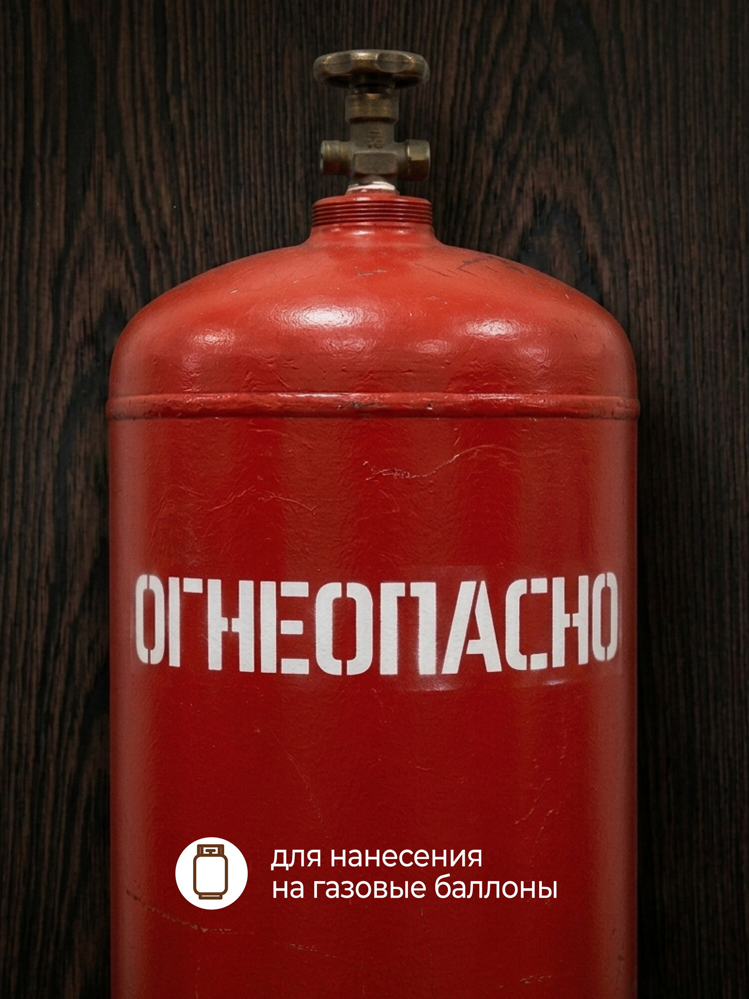 Трафарет "Огнеопасно" — фото 1