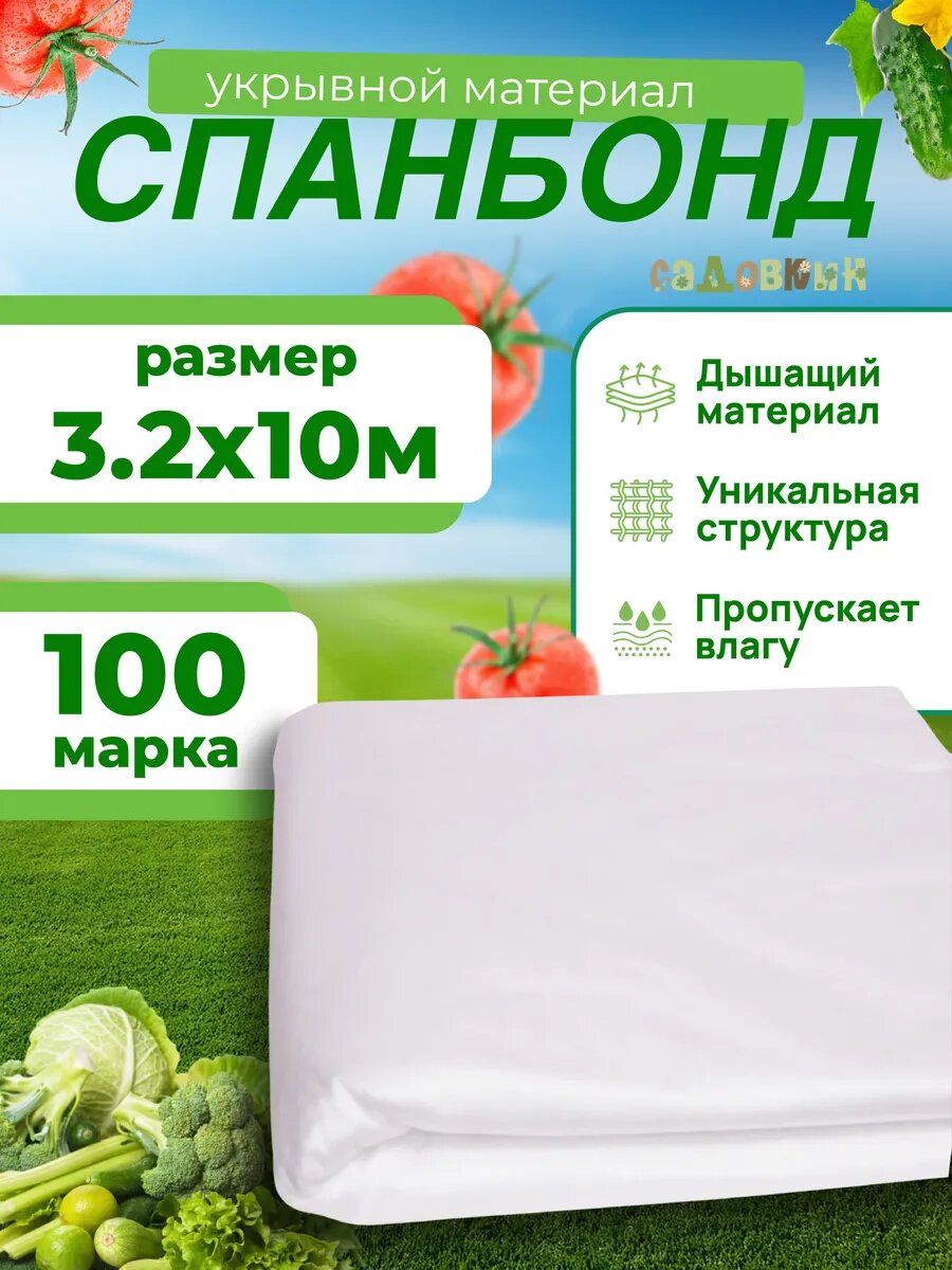 Спанбонд 100 Укрывной материал 3,2х10м