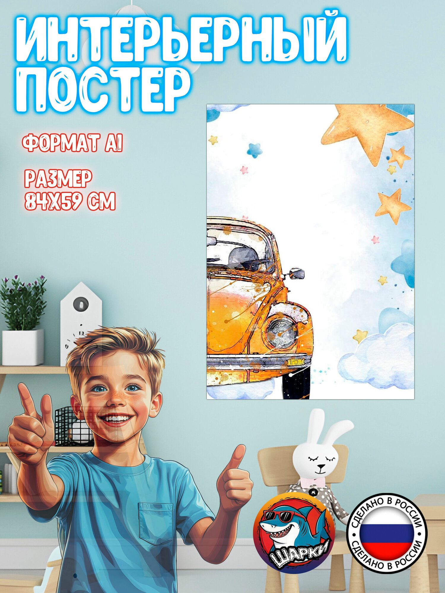Постер детский А1