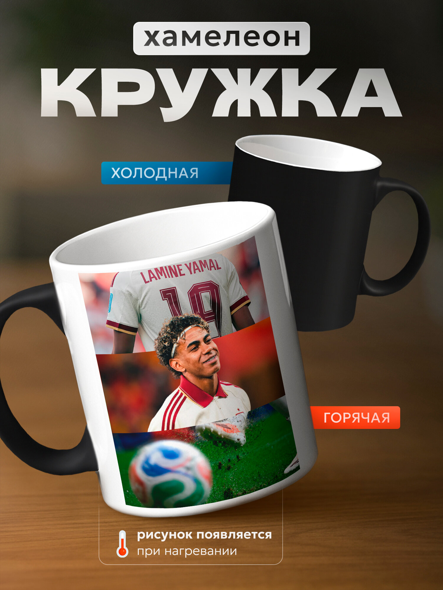 Кружка хамелеон Ламин Ямаль