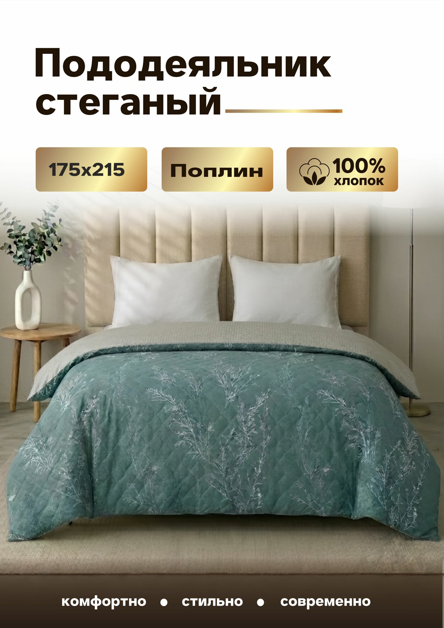 Пододеяльник Stasia, поплин, стеганый, 2-спальный, на молнии