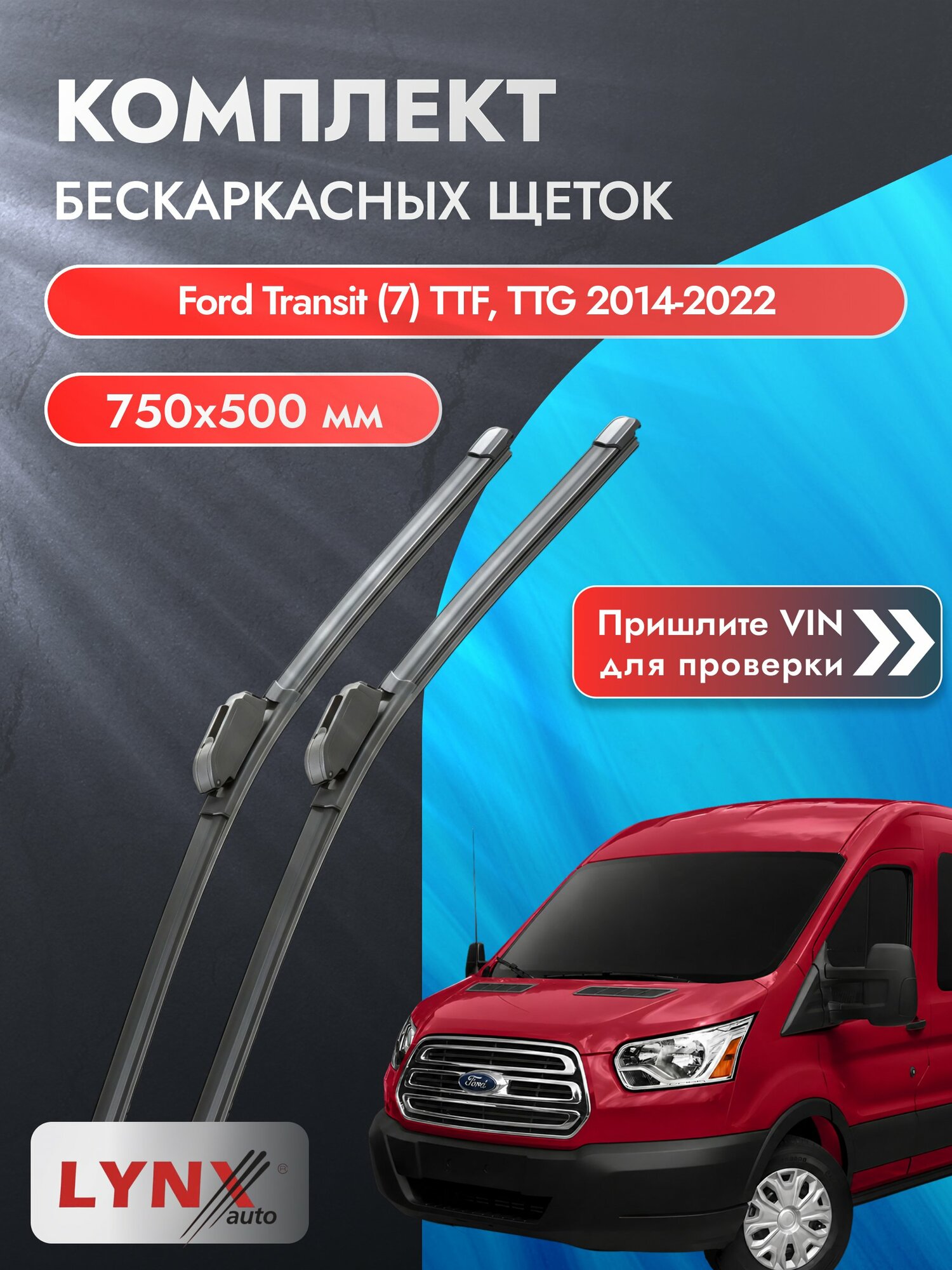 Дворники бескаркасные для Ford Transit (7) TTF, TTG / 2014-2022 / Щетки 750 500 мм Форд Транзит ХF750+ХF500 LYNXauto