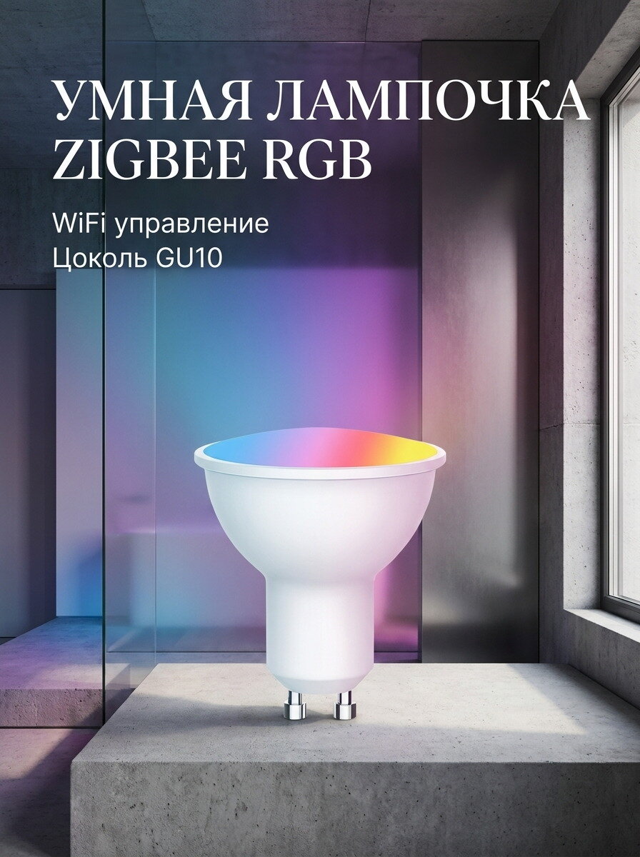 Лампочка умная Zigbee RGB, WiFi, 5х6.5см, 220В, GU10, белый, 1шт