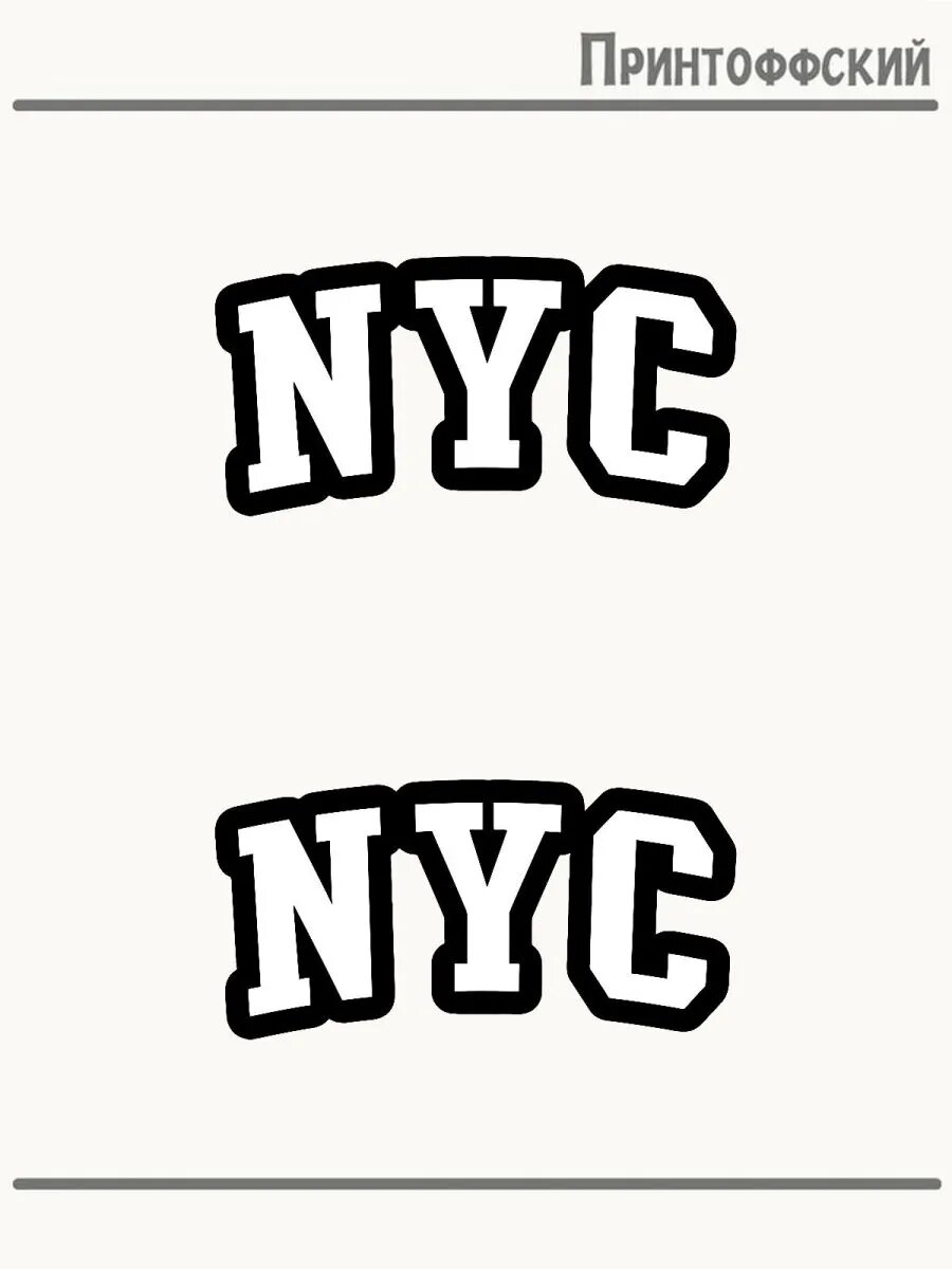 2-е (Две) Термонаклейки new york тнс логотип