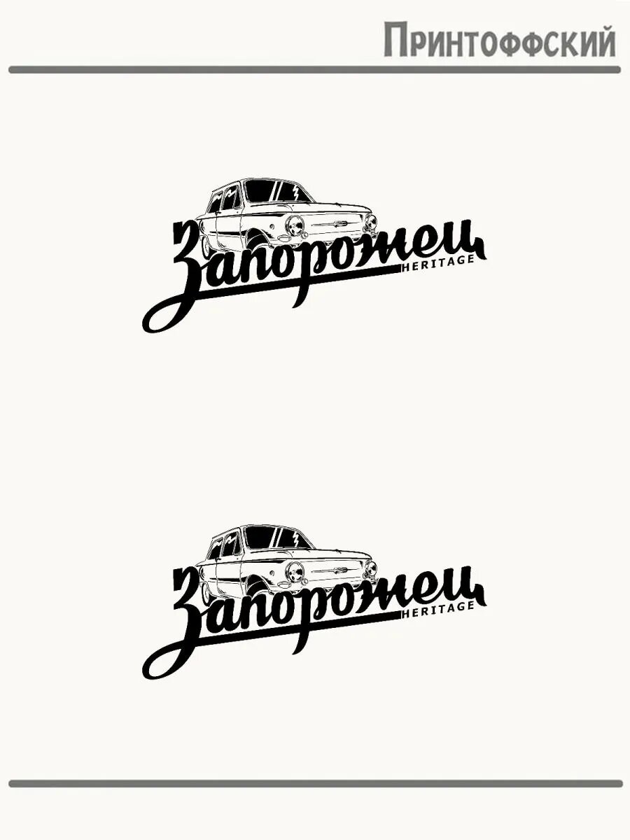 2-е (Две) Термонаклейки запорожец