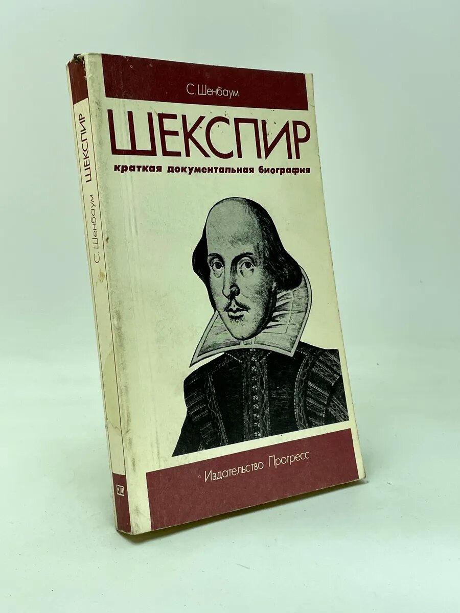 Сэмюэл Шенбаум. Шекспир