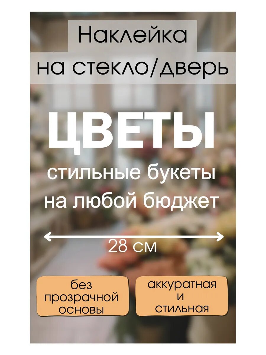 Наклейка для цветочных магазинов "Цветы"