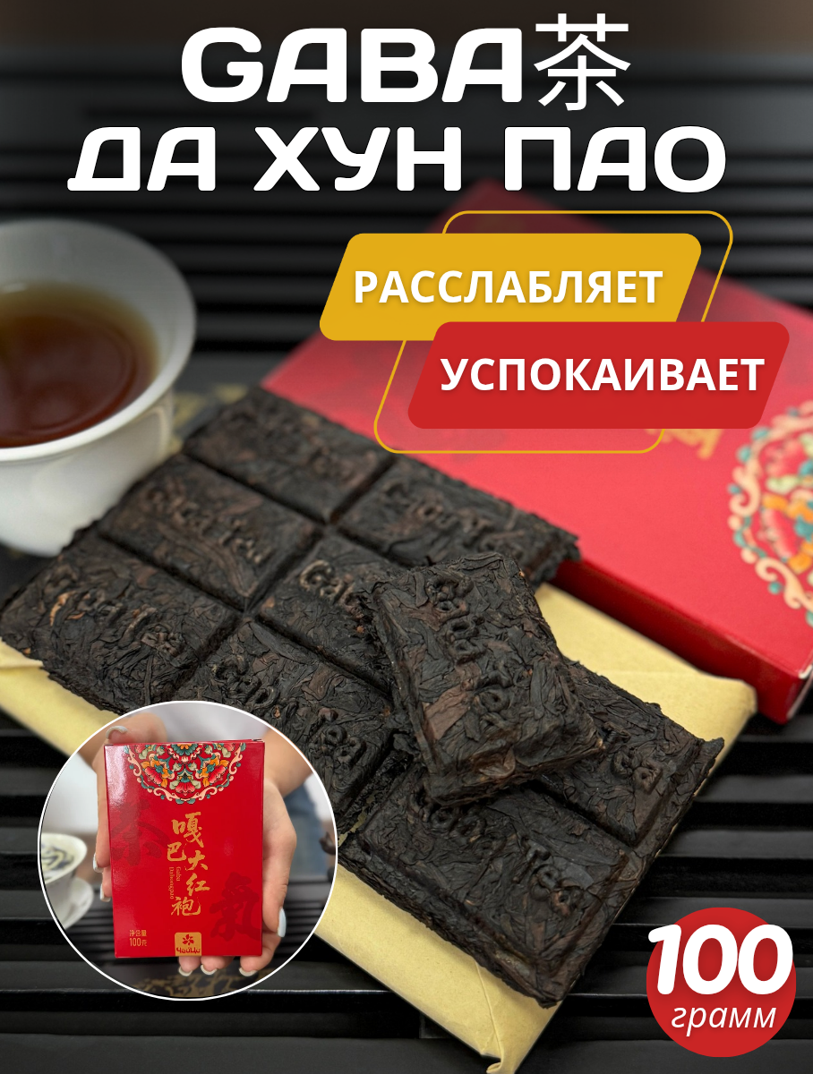Китайский чай Габа улун Дахунпао большой красный халат прессованный 100 грамм