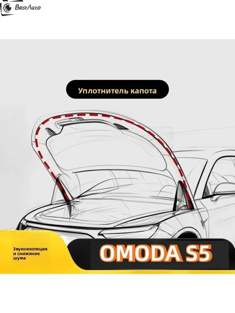 OMODA S5 Уплотнительная полоса капота, OMODA S5 аксессуары