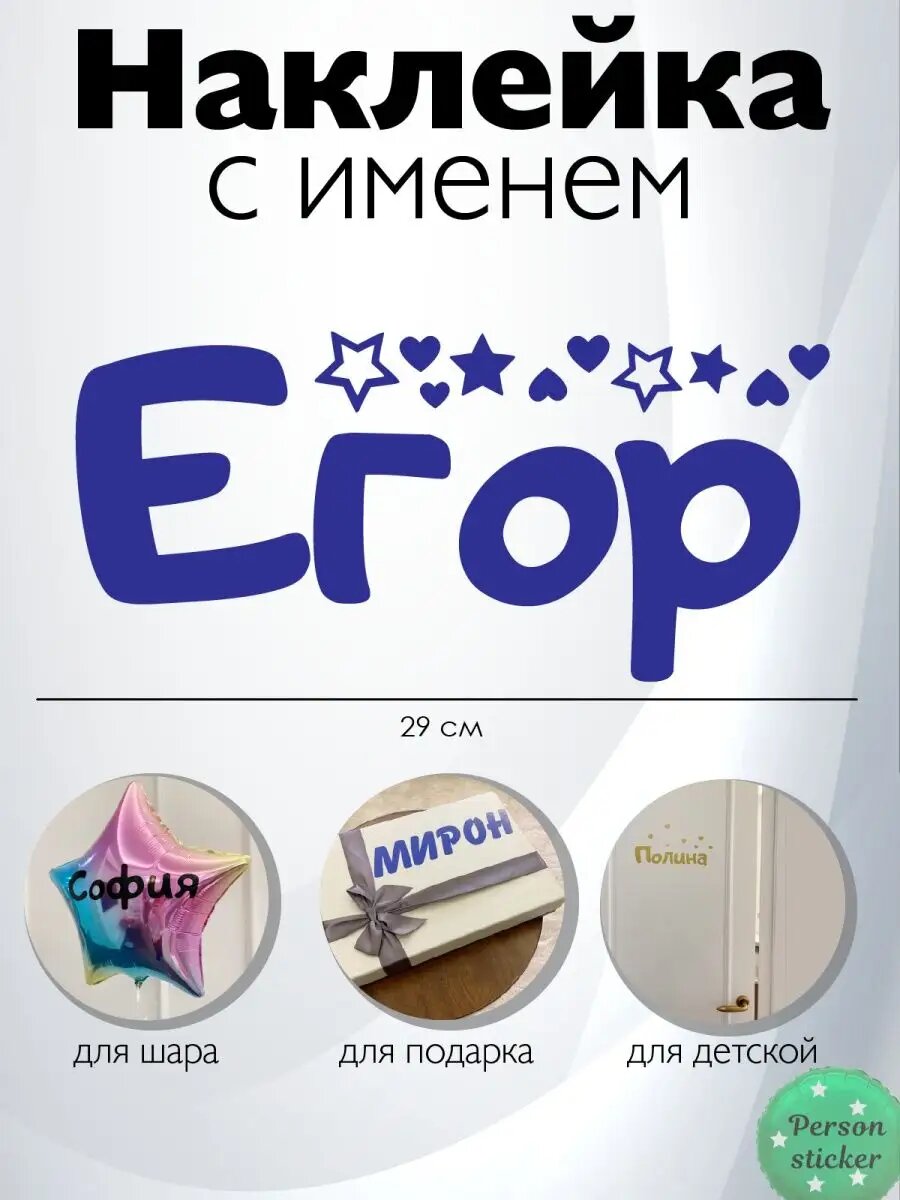 Наклейка с именем Егор на шар, подарок
