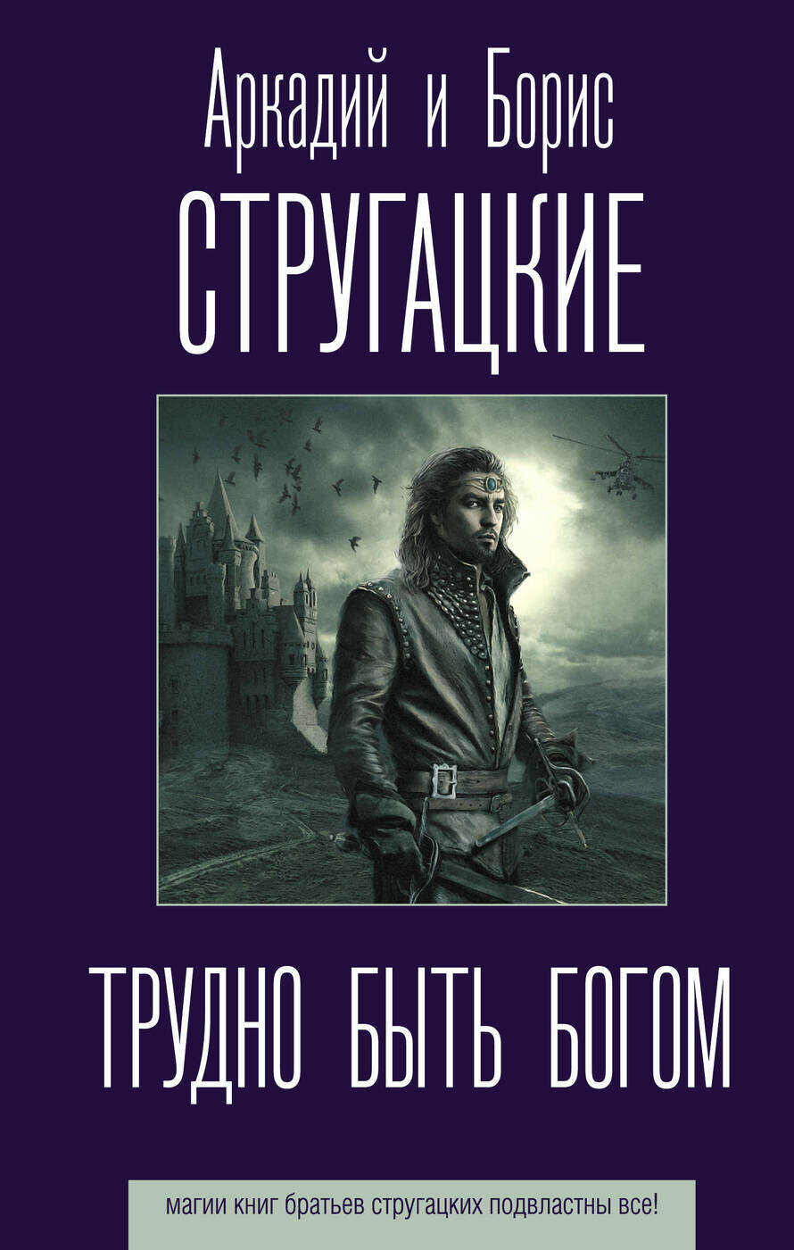 Книга Трудно быть богом