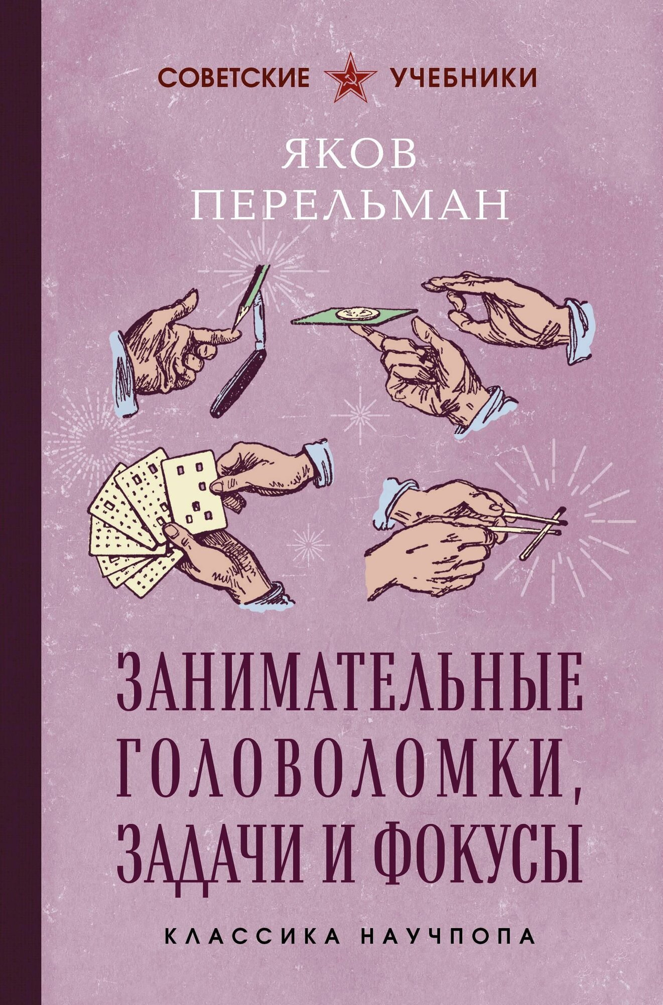 Книга Занимательные головоломки, задачи и фокусы. Лучшие советские учебники
