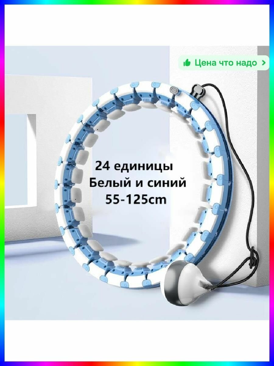 Обруч массажный для похудения утяжеленный 1 кг, разборный, белый, пластик
