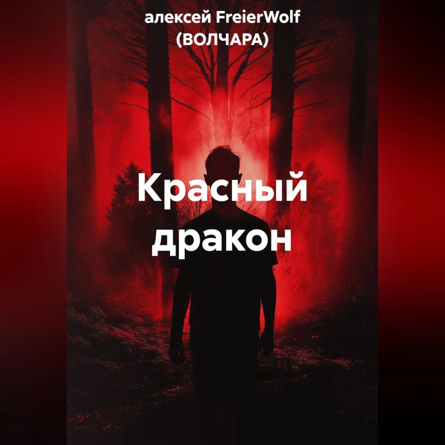 Красный дракон [Аудиокнига]