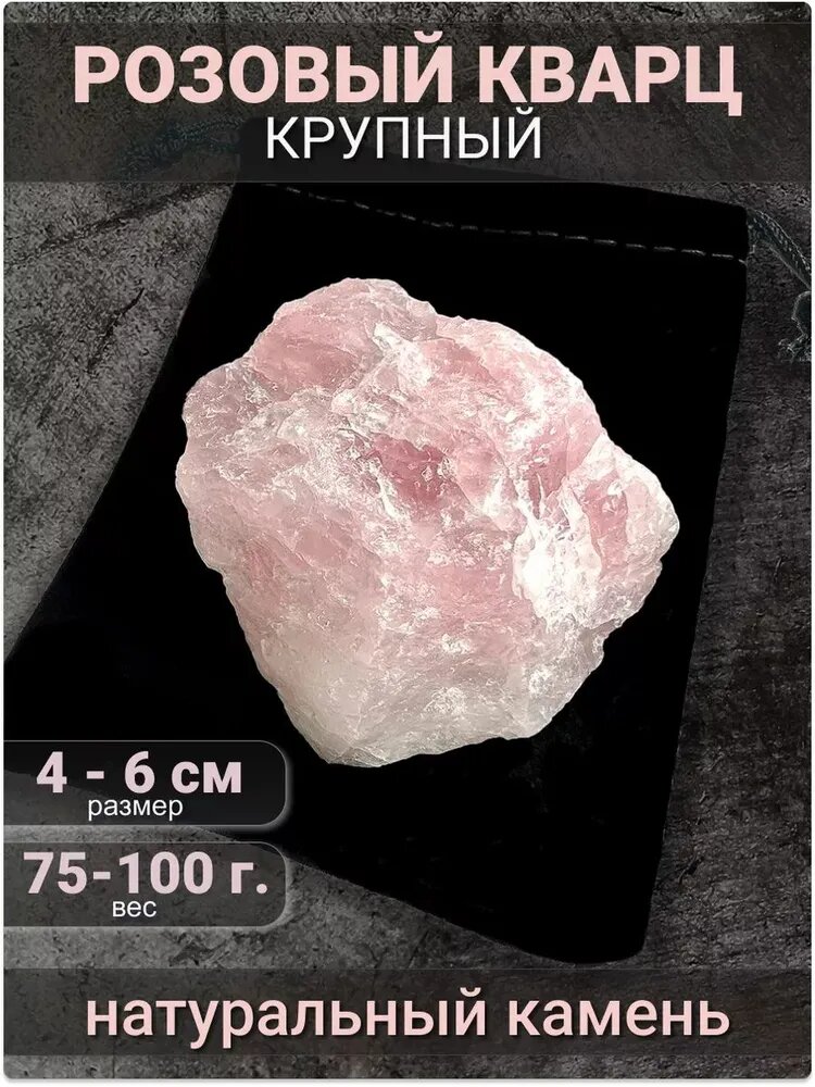 Талисман Оберег/Розовый кварц Камень натуральный 4-6 см качественный продукт для личного использования и декора