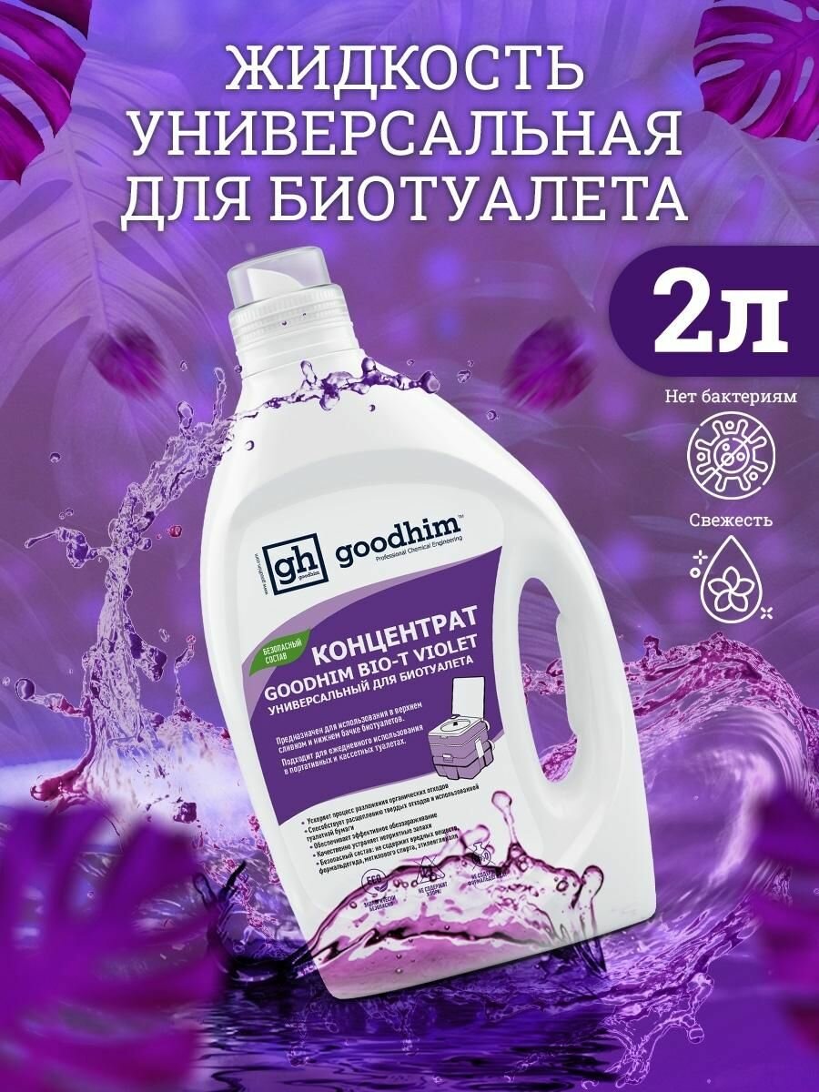 Концентрат универсальный (верхний и нижний бак) для биотуалета GOODHIM БИО-Т, 2 л (вайлет)