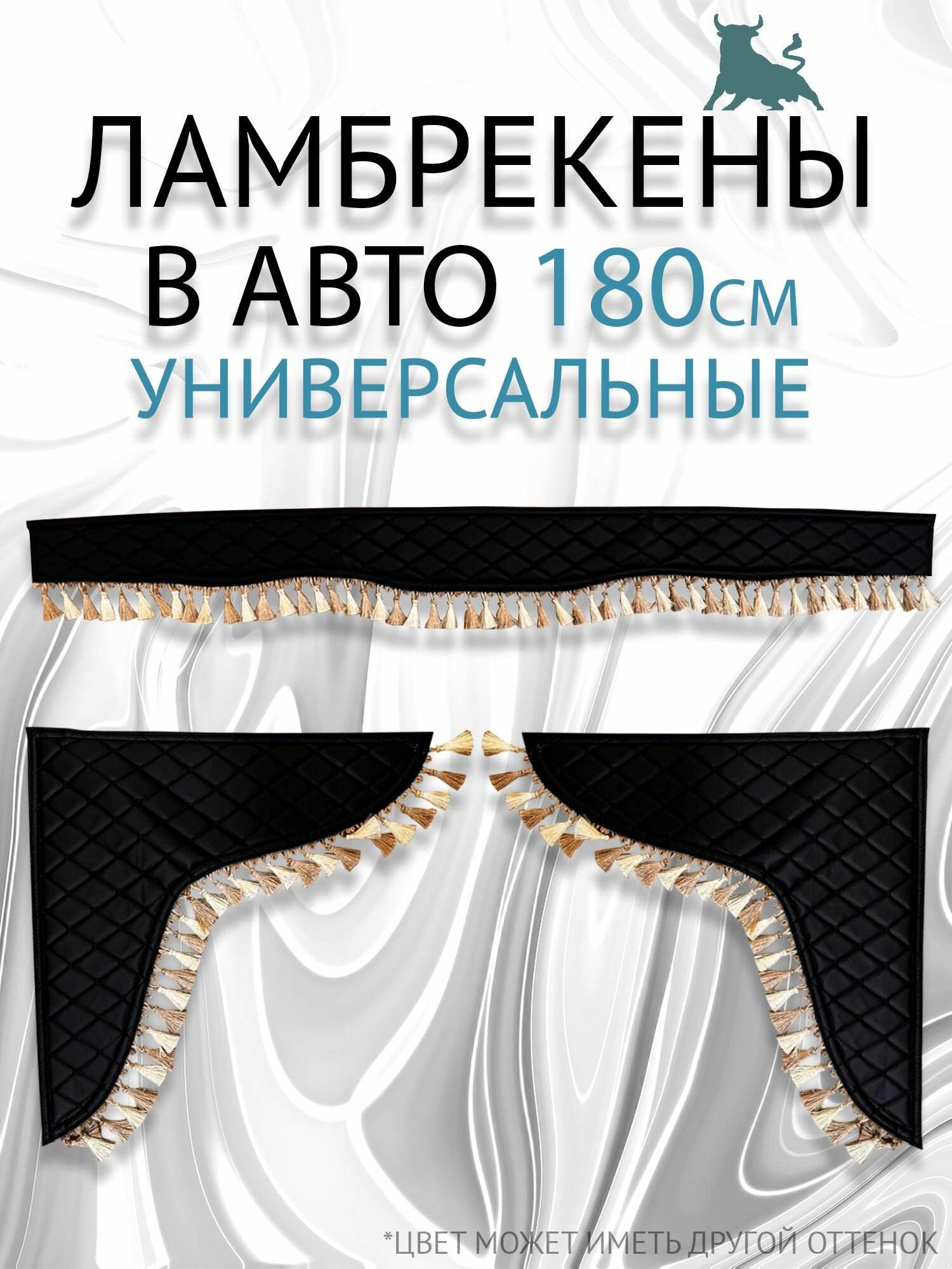 Ламбрекены универсальные 180 см. Для Некст. Черная строчка, бежевая бахрома.