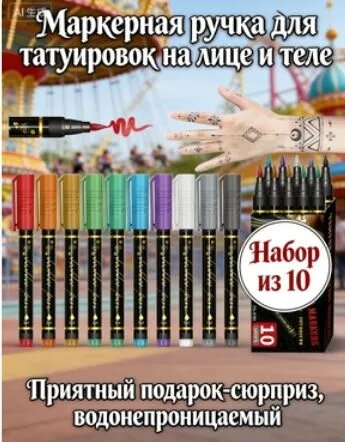 Одноразовый маркер для татуировки, ручка для рисования на теле, для праздничных вечеринок, 10 штук.