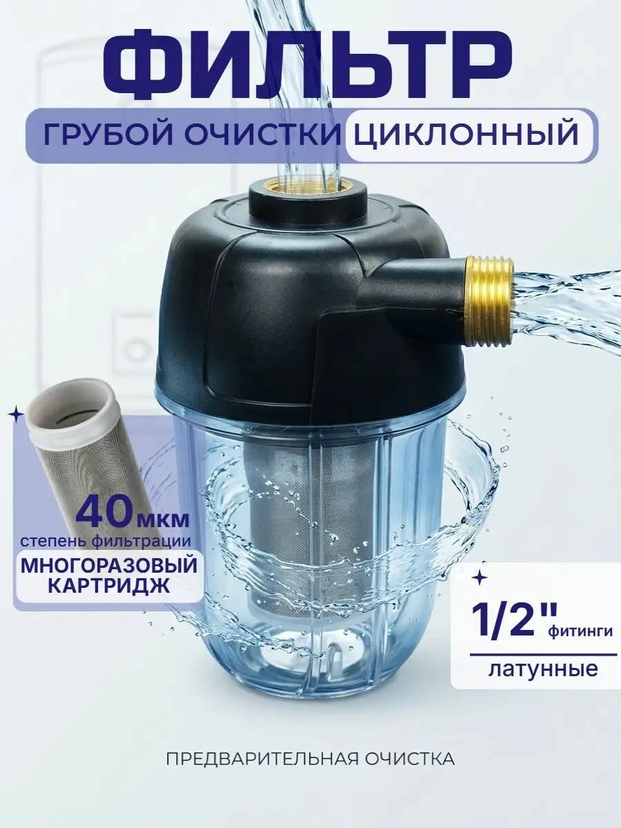 Фильтр для воды грубой очистки магистральный, циклонный-ml