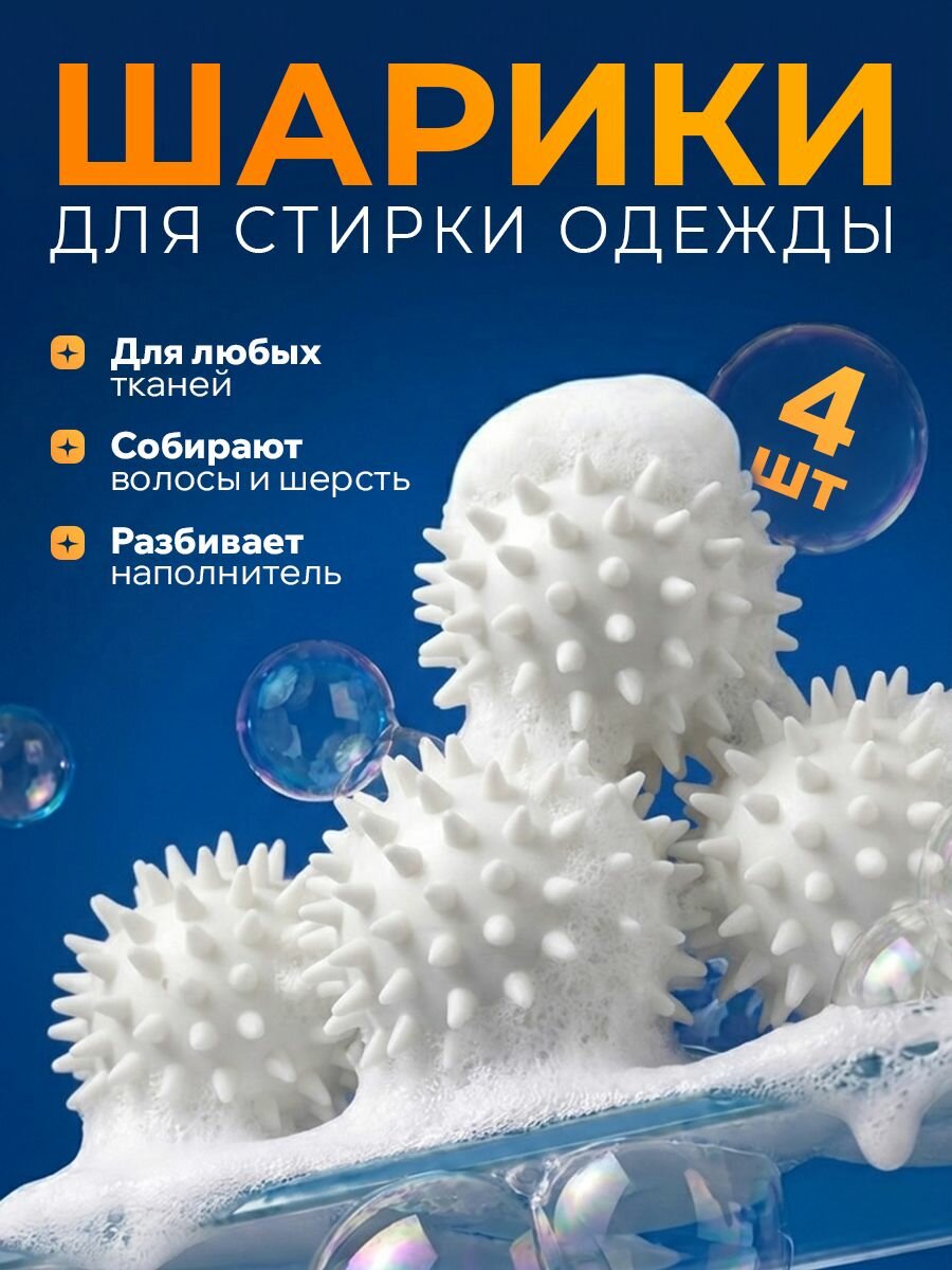 Шарики для стирки пуховиков в стиральной машине, мячики от шерсти животных и волос