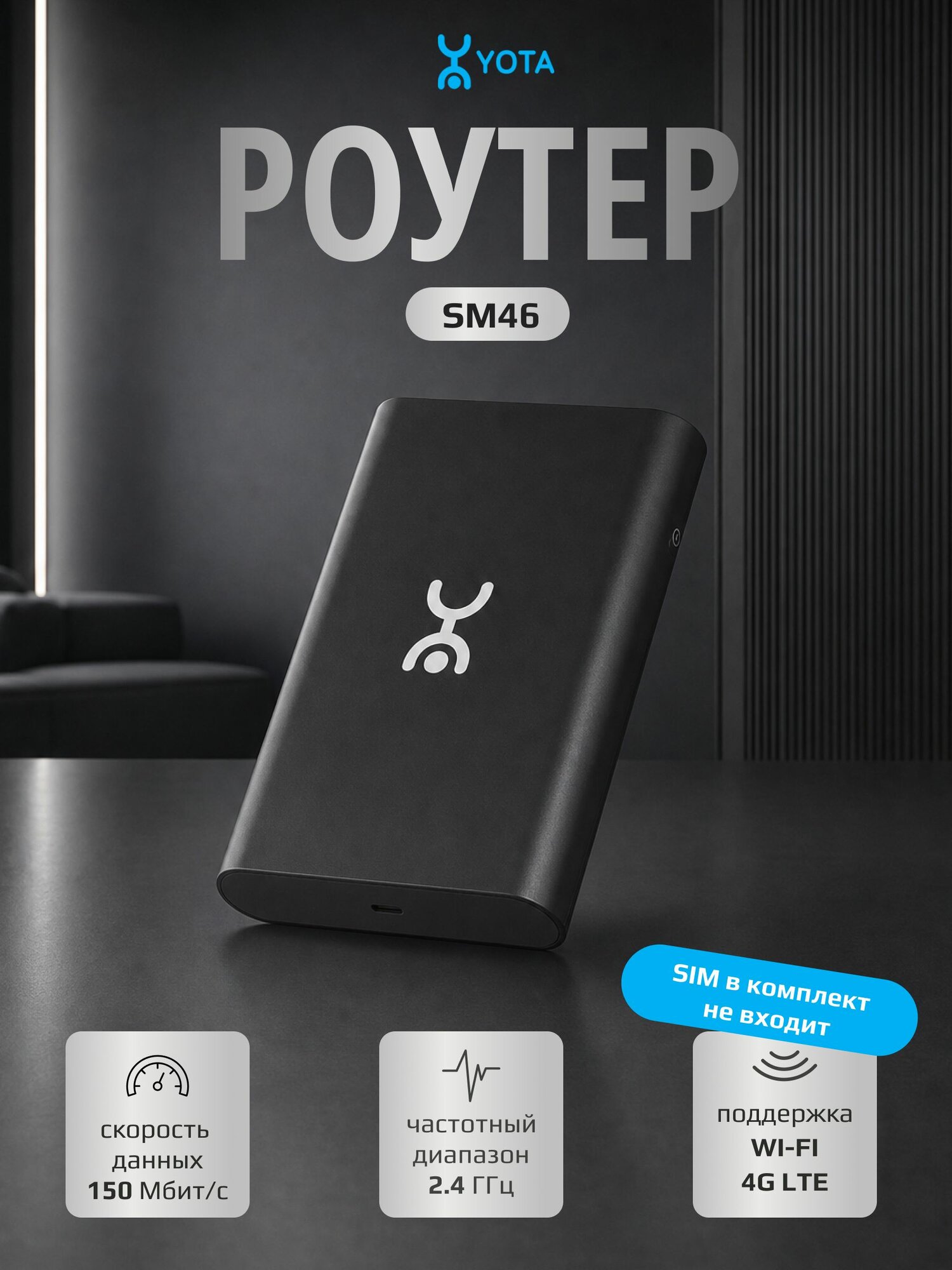 Роутер 4G Yota SM46 Black