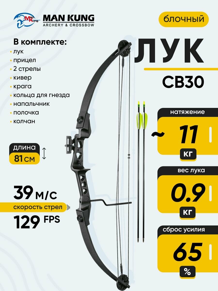 Лук для стрельбы Man Kung CB30 блочный для начинающих, черный, 19-29 lbs