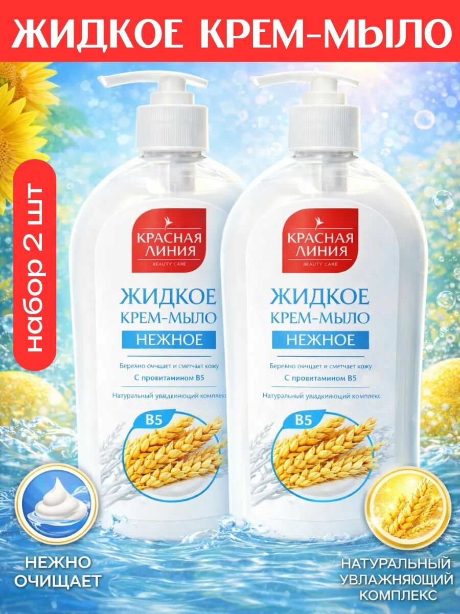 Набор 2 шт Красная линия Жидкое мыло Нежное, без спирта, парабенов и силиконов, 520 мл