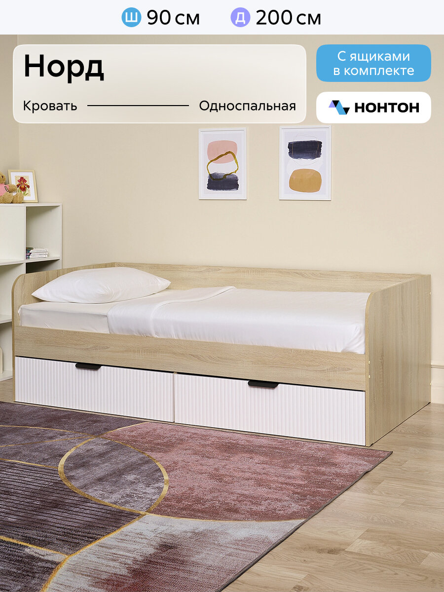 Кровать детская с ящиками Нонтон Норд Line, 90*200 см, дуб сонома / софт пломбир