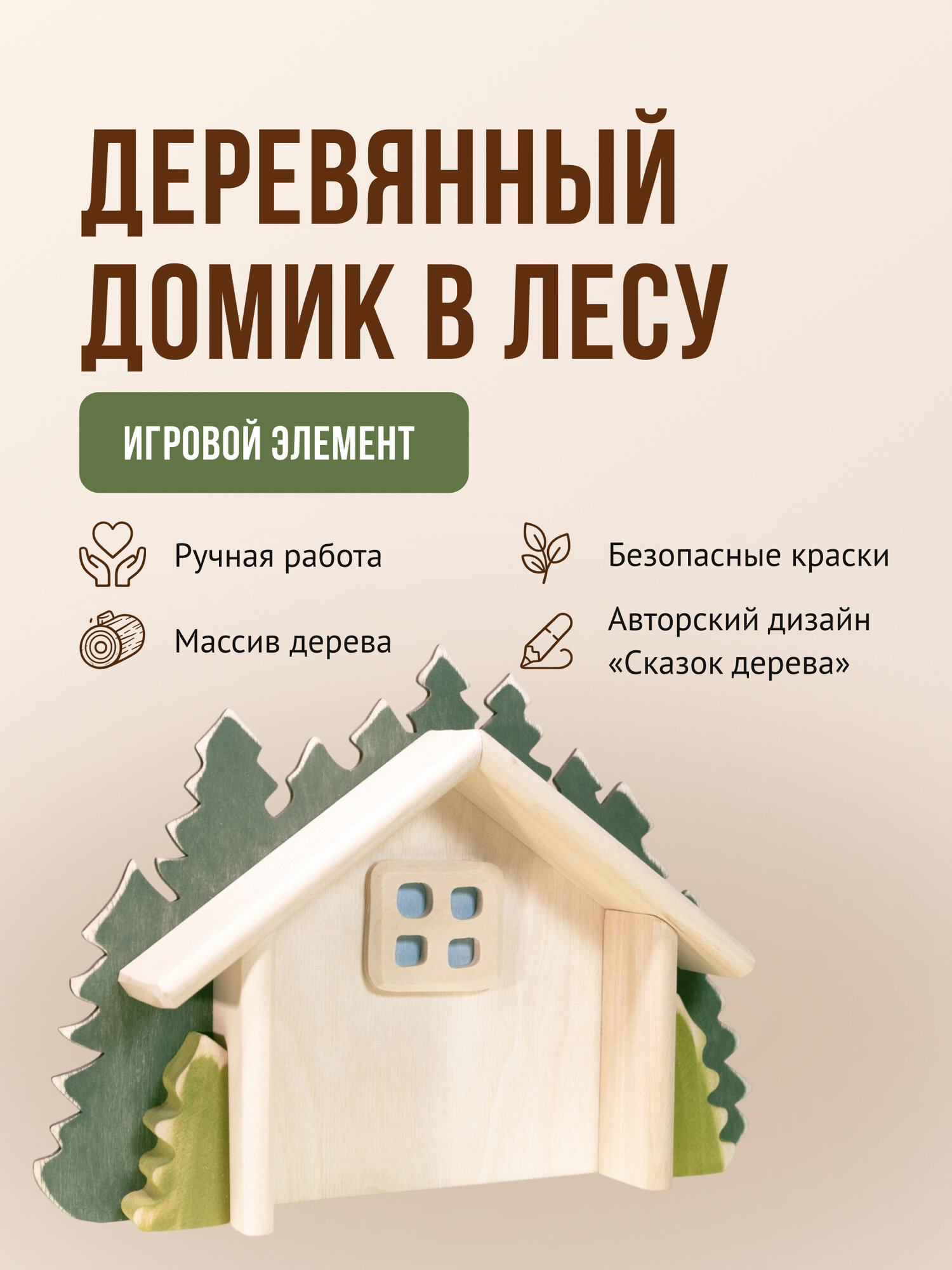 Домик в лесу деревянный вертеп игровой набор