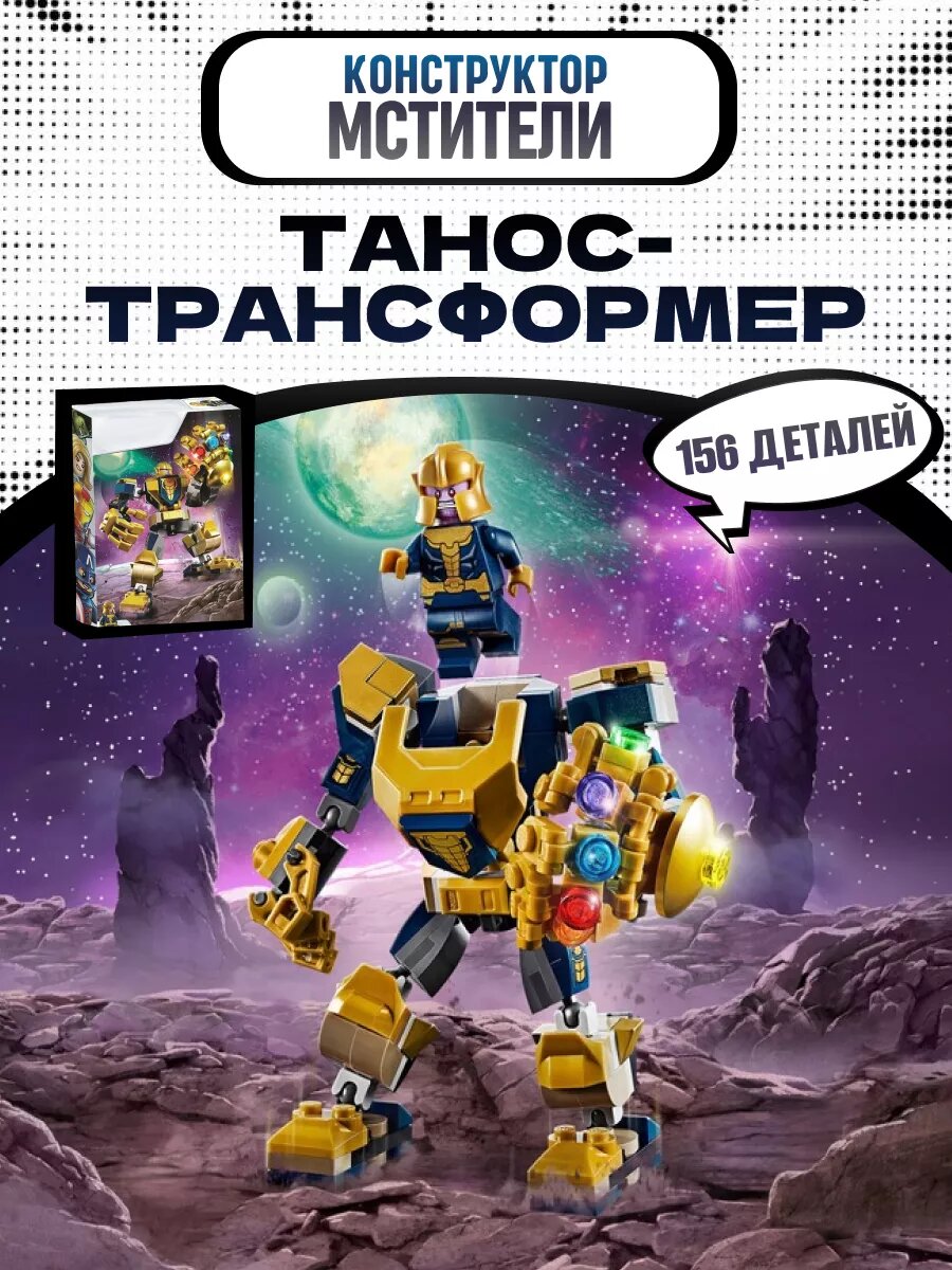 Конструктор Супер Герои Танос: трансформер 158 деталей