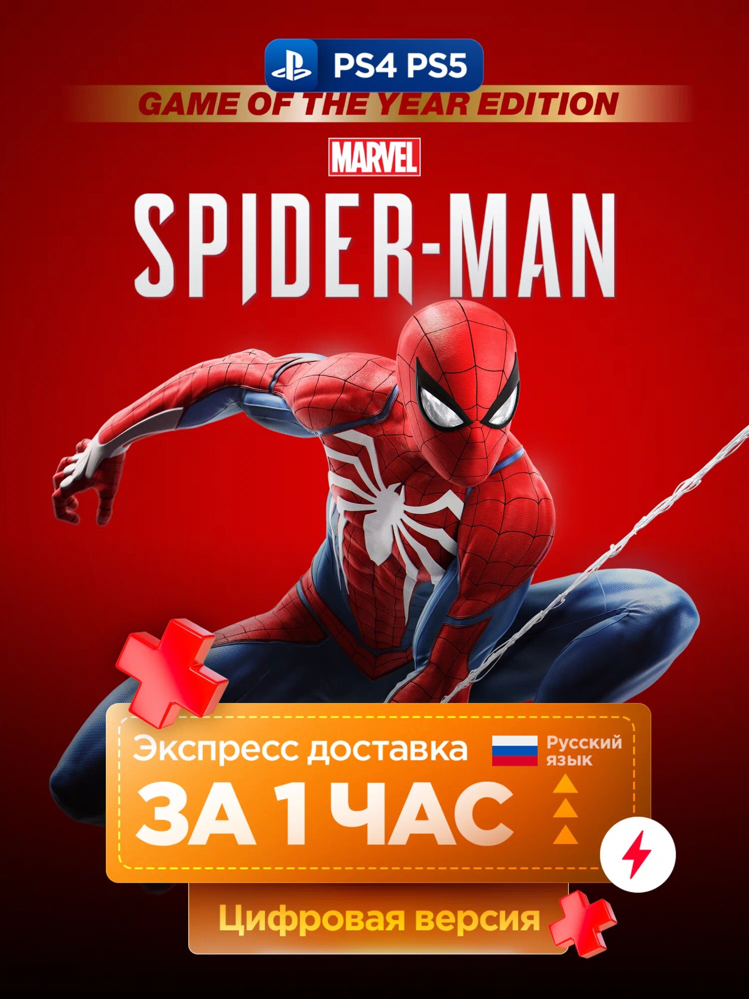 Игра Marvel’s Spider-Man: Game of the Year Edition для PS 4 и 5, полностью на русском языке | PS4/PS5