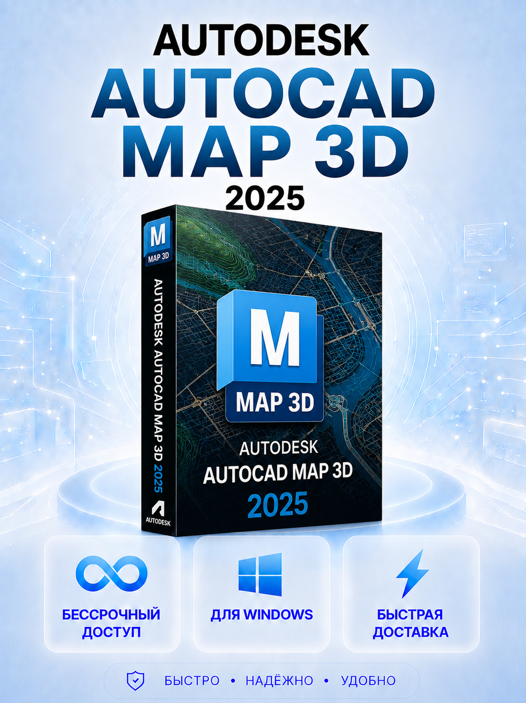 Autodesk AutoCAD Map 3D 2025 Бессрочный доступ ГИС картография и проектирование инфраструктуры Windows