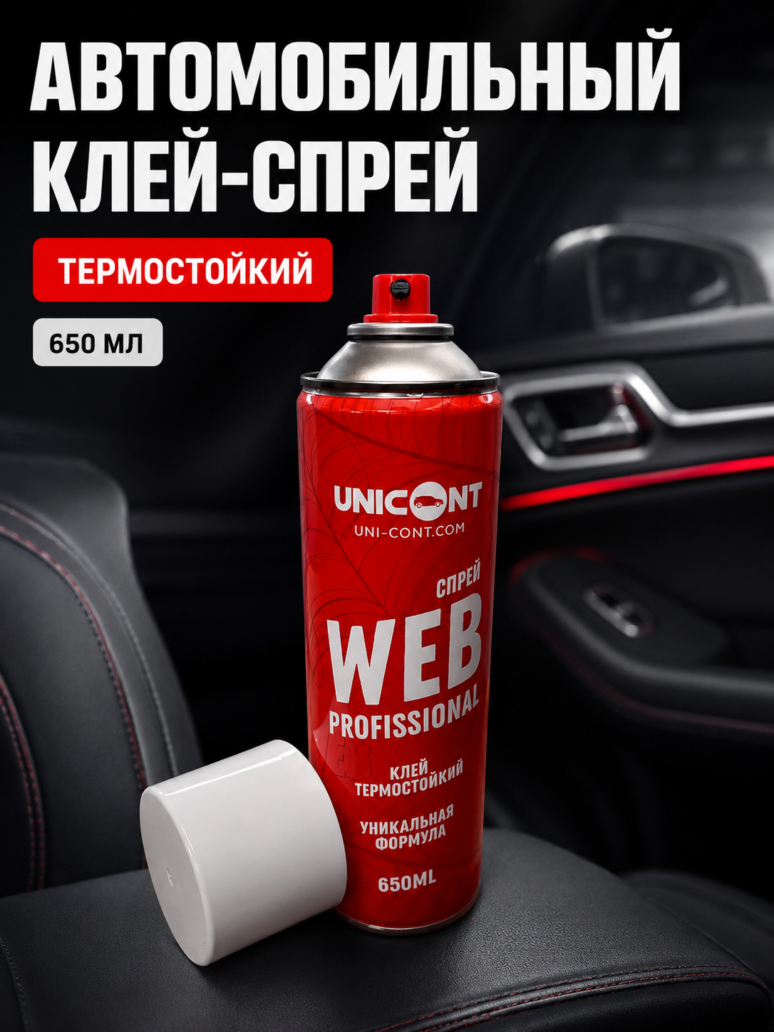 Автомобильный клей спрей Web Profissional термостойкий для автопотолка карпета экокожи