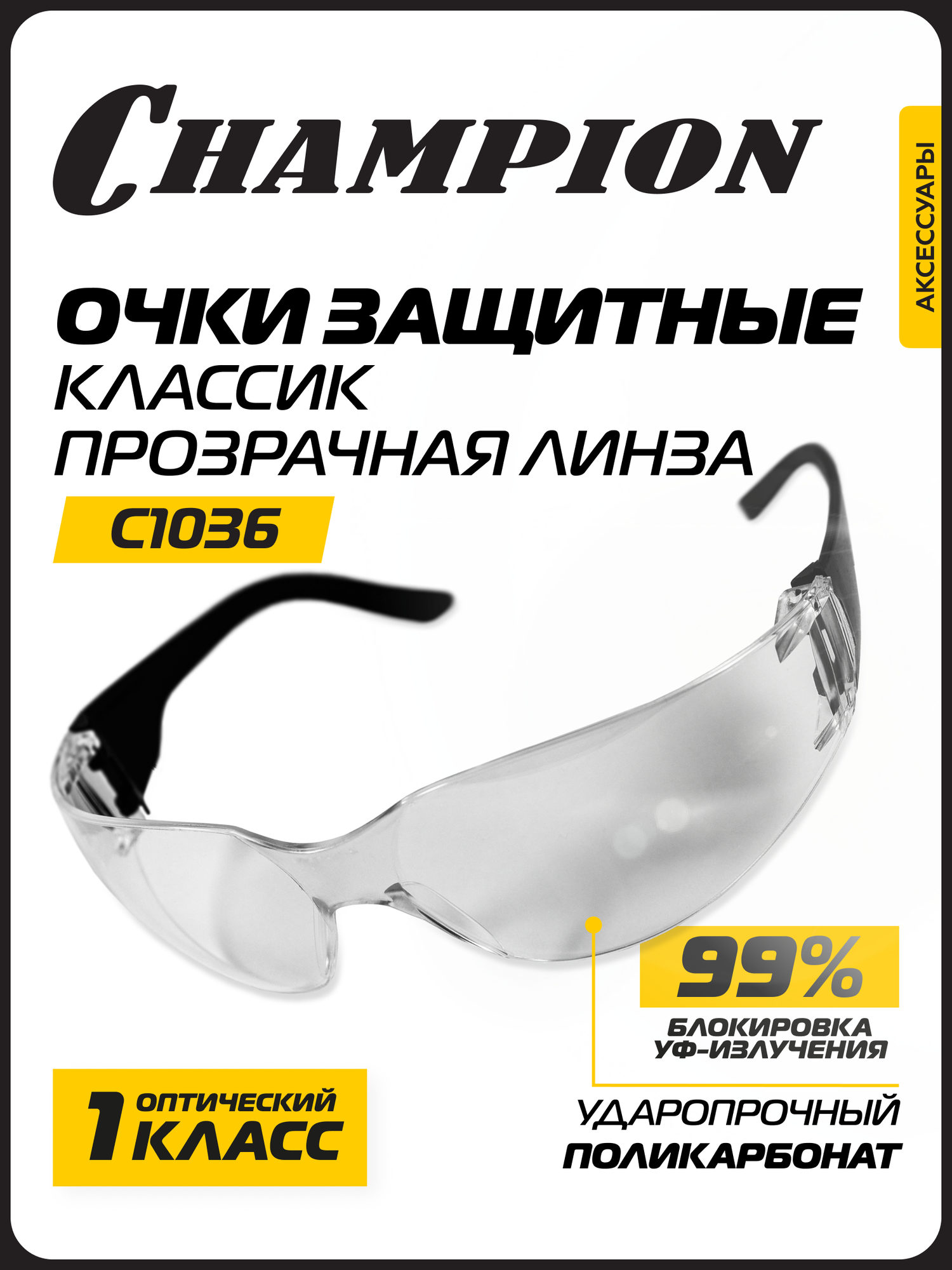 Очки защитные Champion Классик C1036 поликарбонат, желтая линза