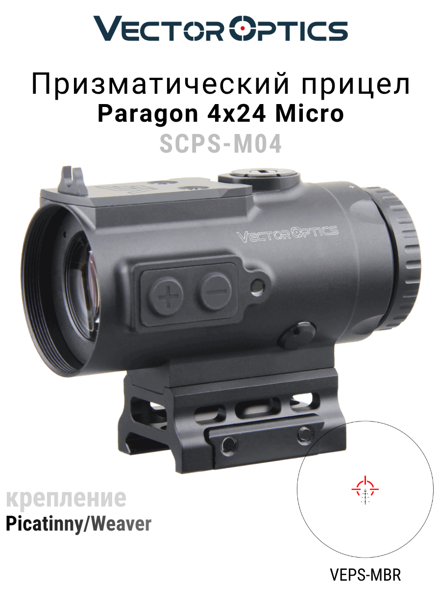 Прицел призматический Vector Optics Paragon 4x24 Micro, SCPS-M04