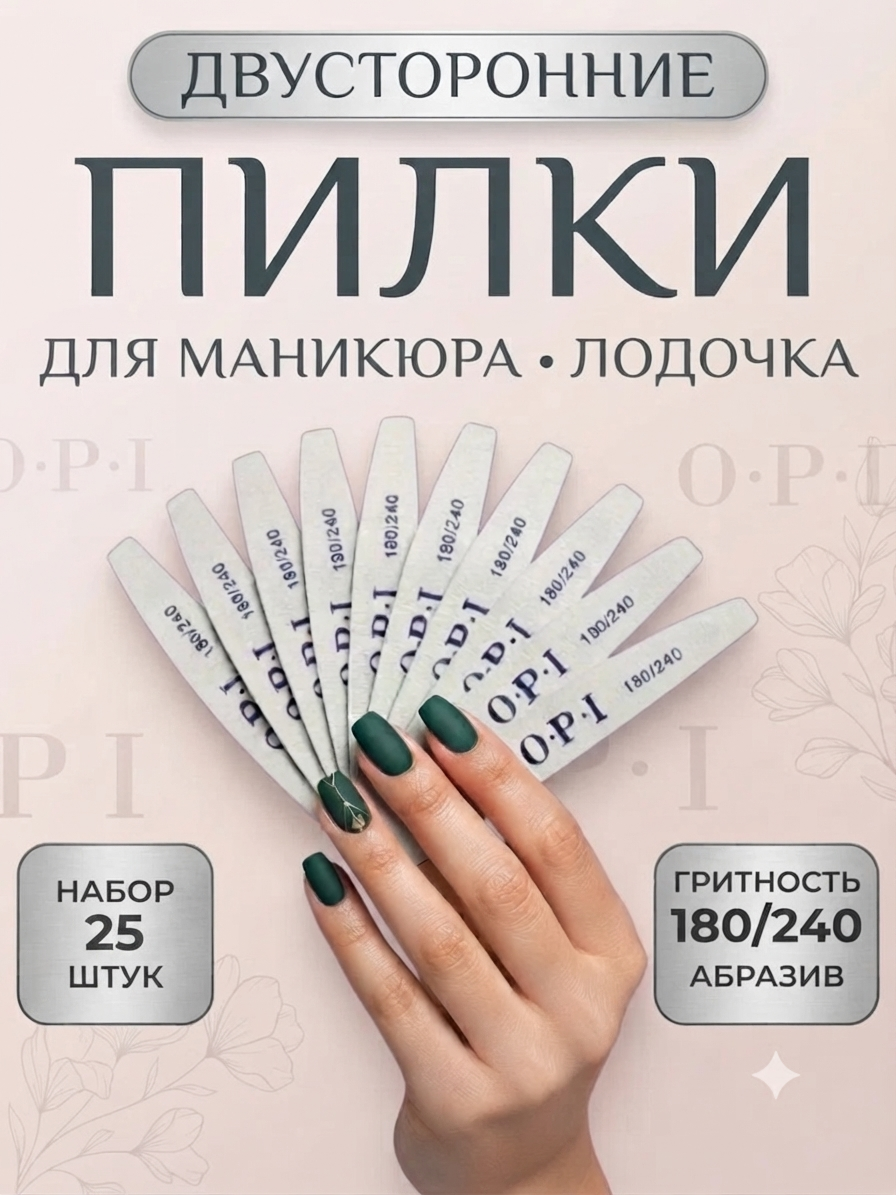 Пилки для ногтей лодочка полумесяц 180/240, 25 шт, набор, пилки, пилочки для маникюра