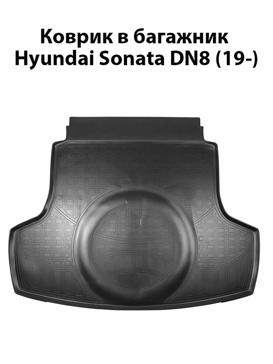 Коврик в багажник для Hyundai Sonata (19-)