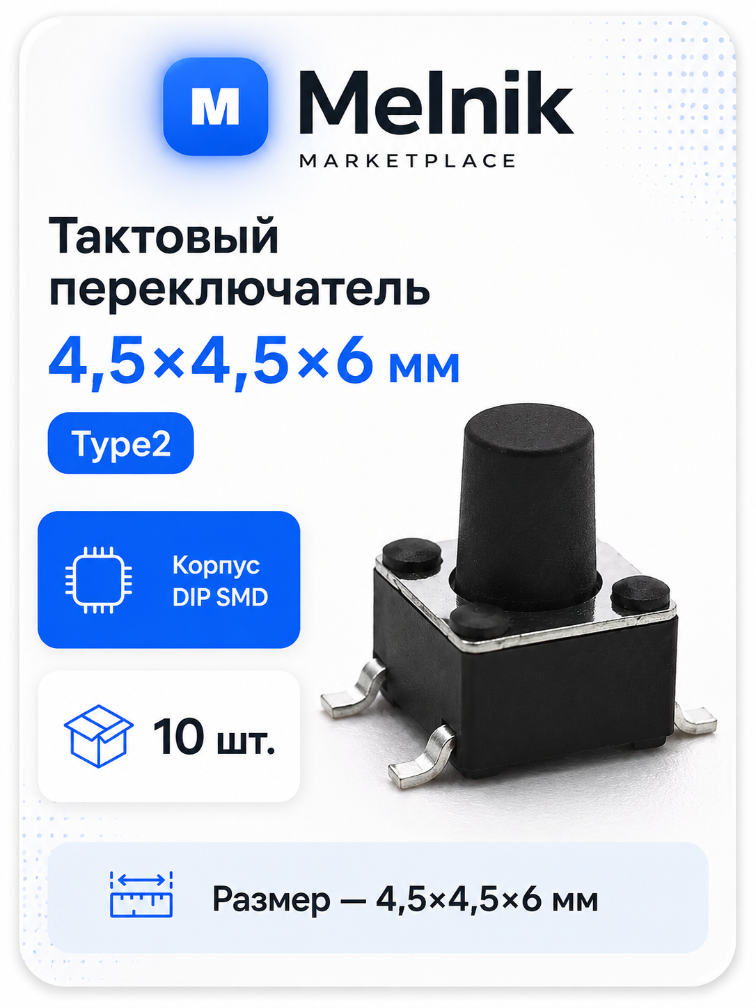 Микро Кнопка тактовый переключатель, 4,5x4,5x6мм, Type2, DIP SMD 10шт