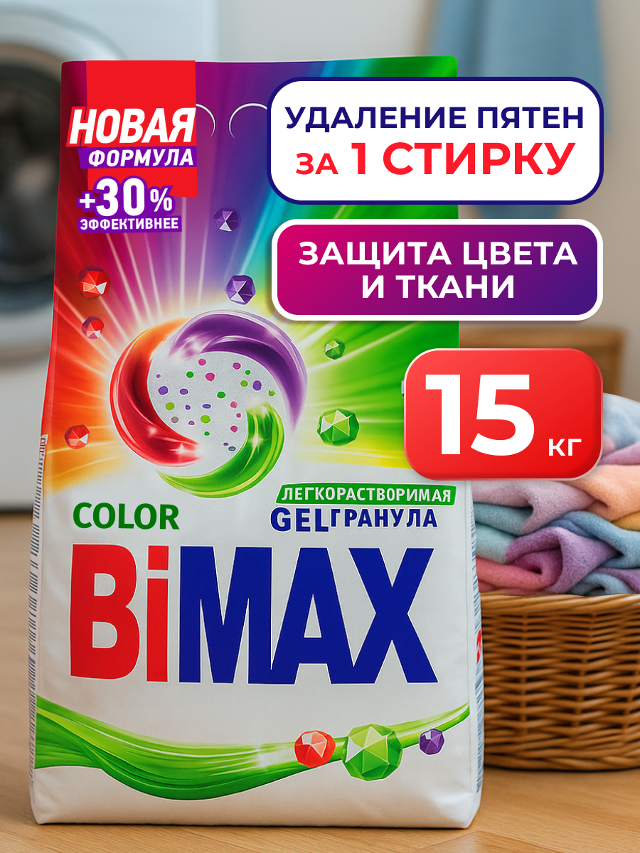 Стиральный порошок Автомат BiMAX Color, 15 кг, 100 стирок, для ручной и машинной стирки