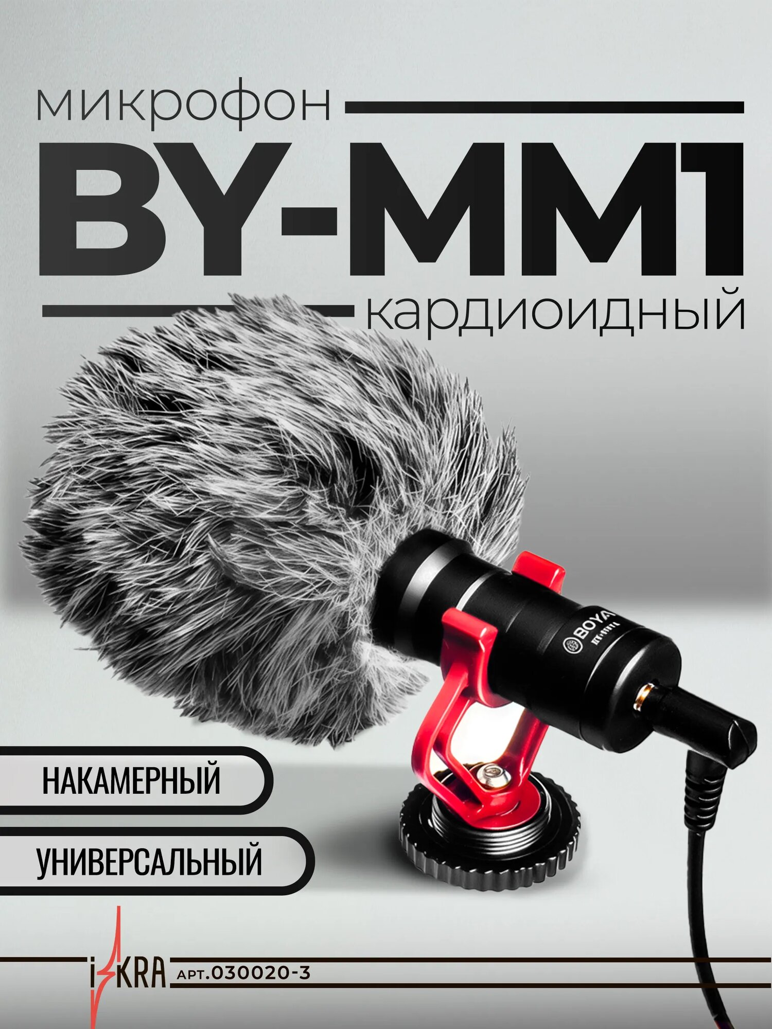 Сверхкомпактный микрофон BOYA BY-MM1 для крепления на камеру и телефон