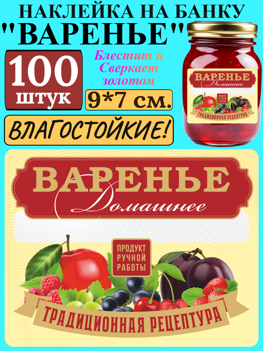 Этикетка наклейка на банку МастерВар "варенье домашнее", 7*9 см, пленка, для заготовок, на банку с вареньем, (100 штук)