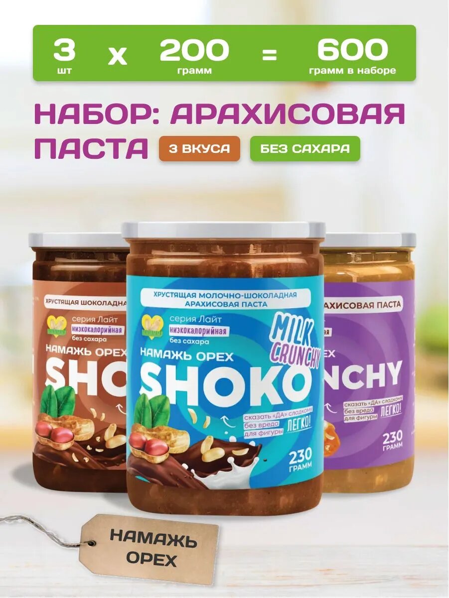 Ореховая паста Намажь орех с шоколадом и кусочками арахиса, 3 вкуса по 200 грамм, без сахара