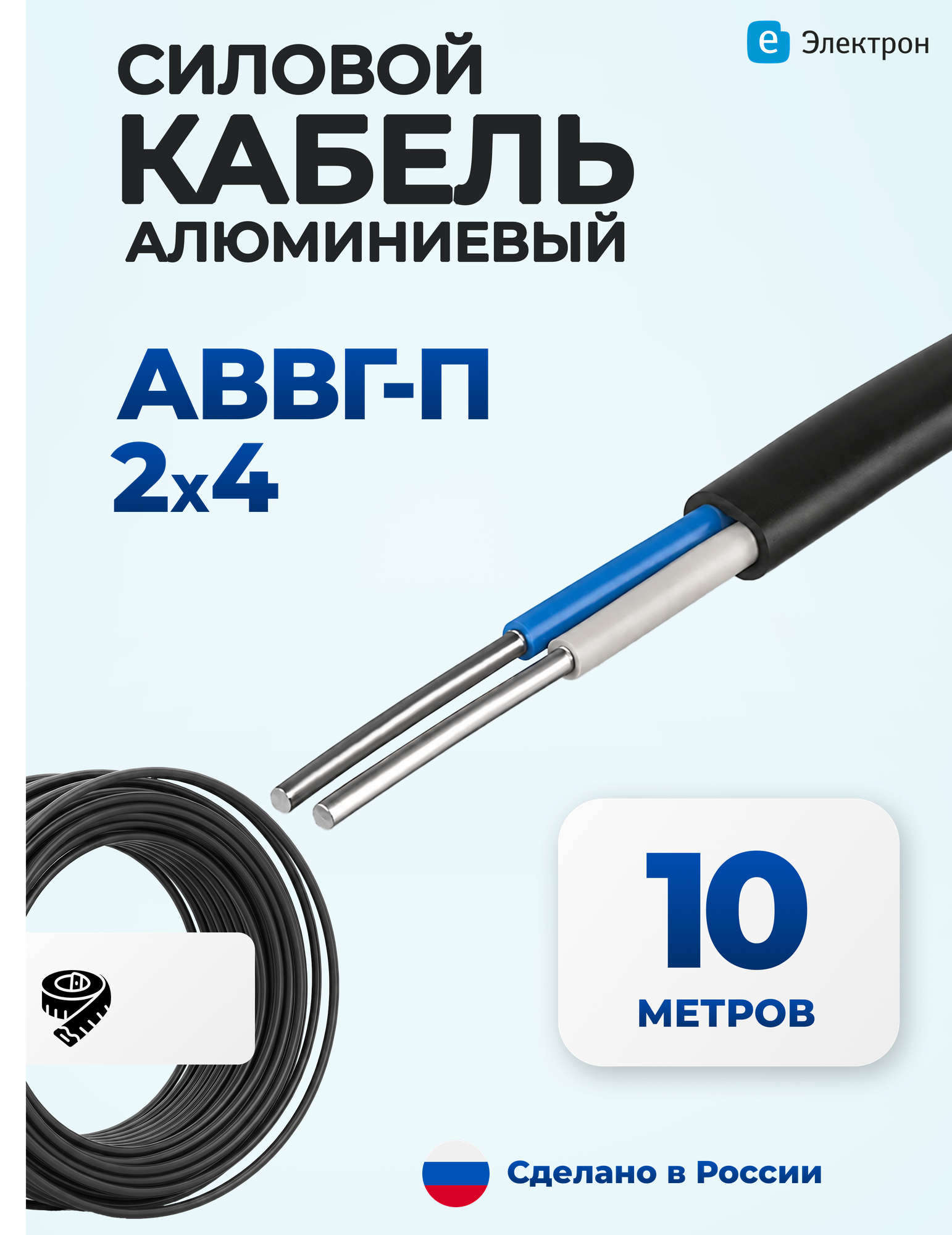 Кабель АВВГ, АВВГ-п 2x4 плоский ГОСТ (комплект из 10 м), одножильный, силовой