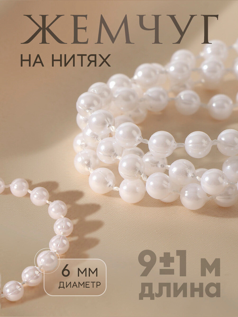 Жемчуг на нитях Арт Узор, на нитях, белый, круглый, диаметр 6 мм, 9 ± 1 м