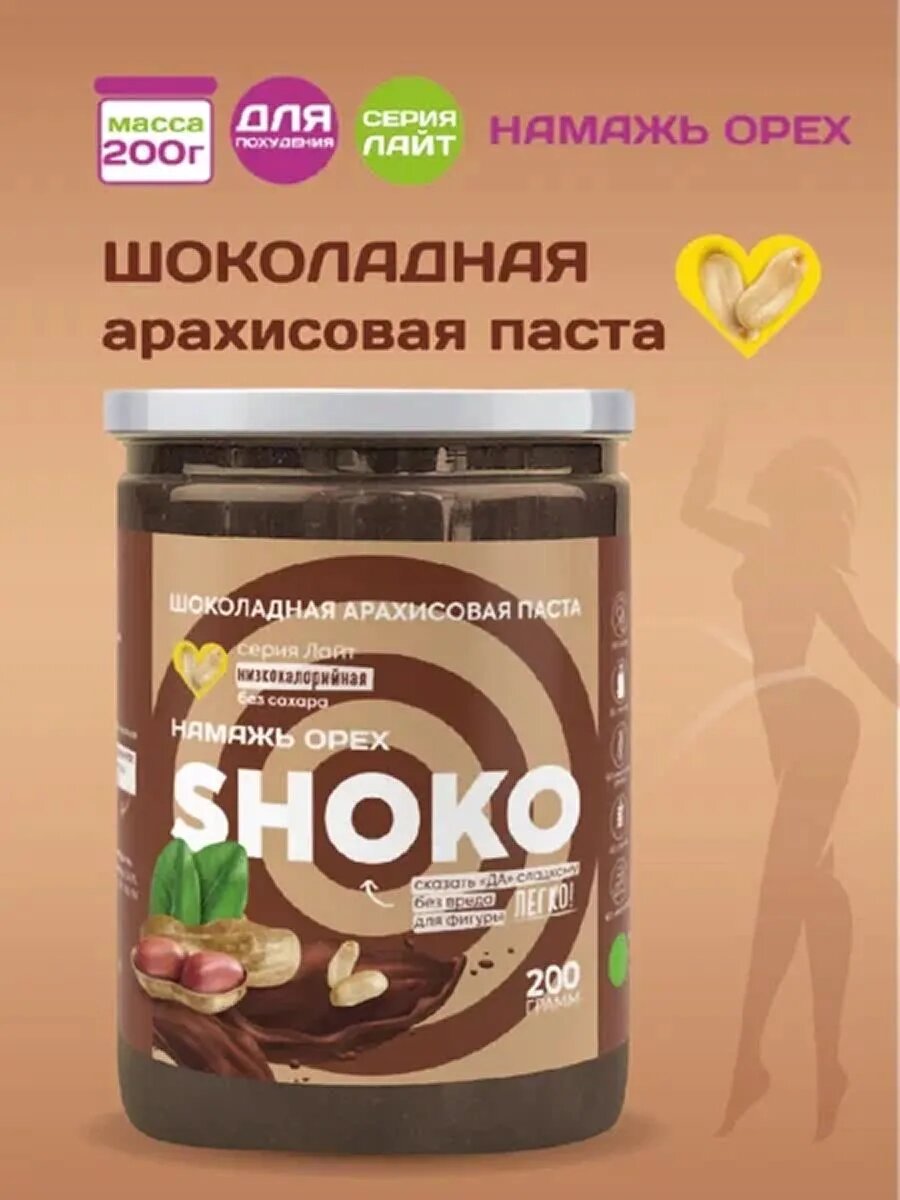 Шоколадная арахисовая паста Намажь орех SHOKO низкокалорийная, 200 грамм, натуральная ореховая сладость без сахара